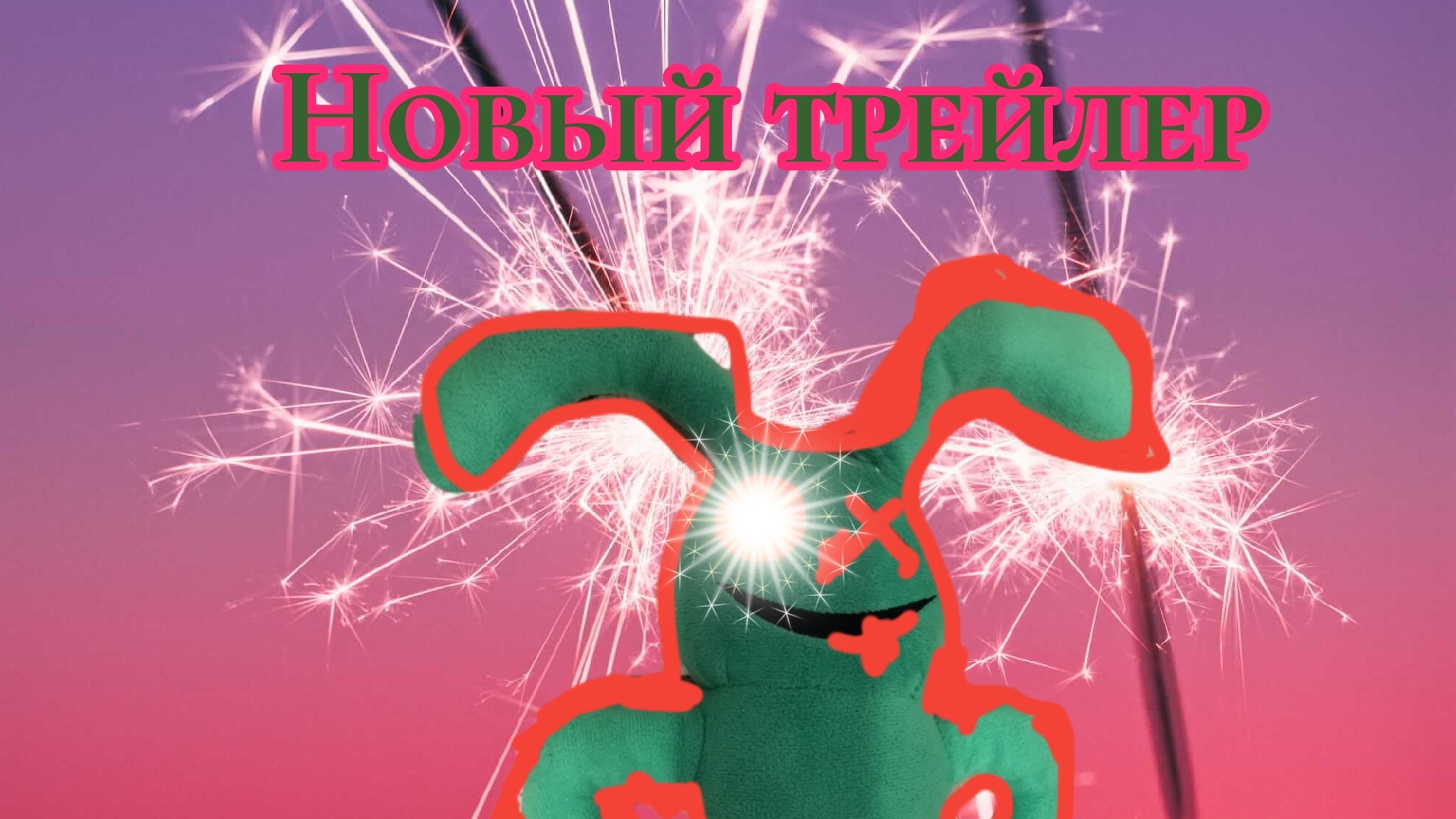 трейлер Бен детский садик