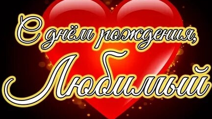 Любимый,с днём рождения. Красивая музыкальная открытка.