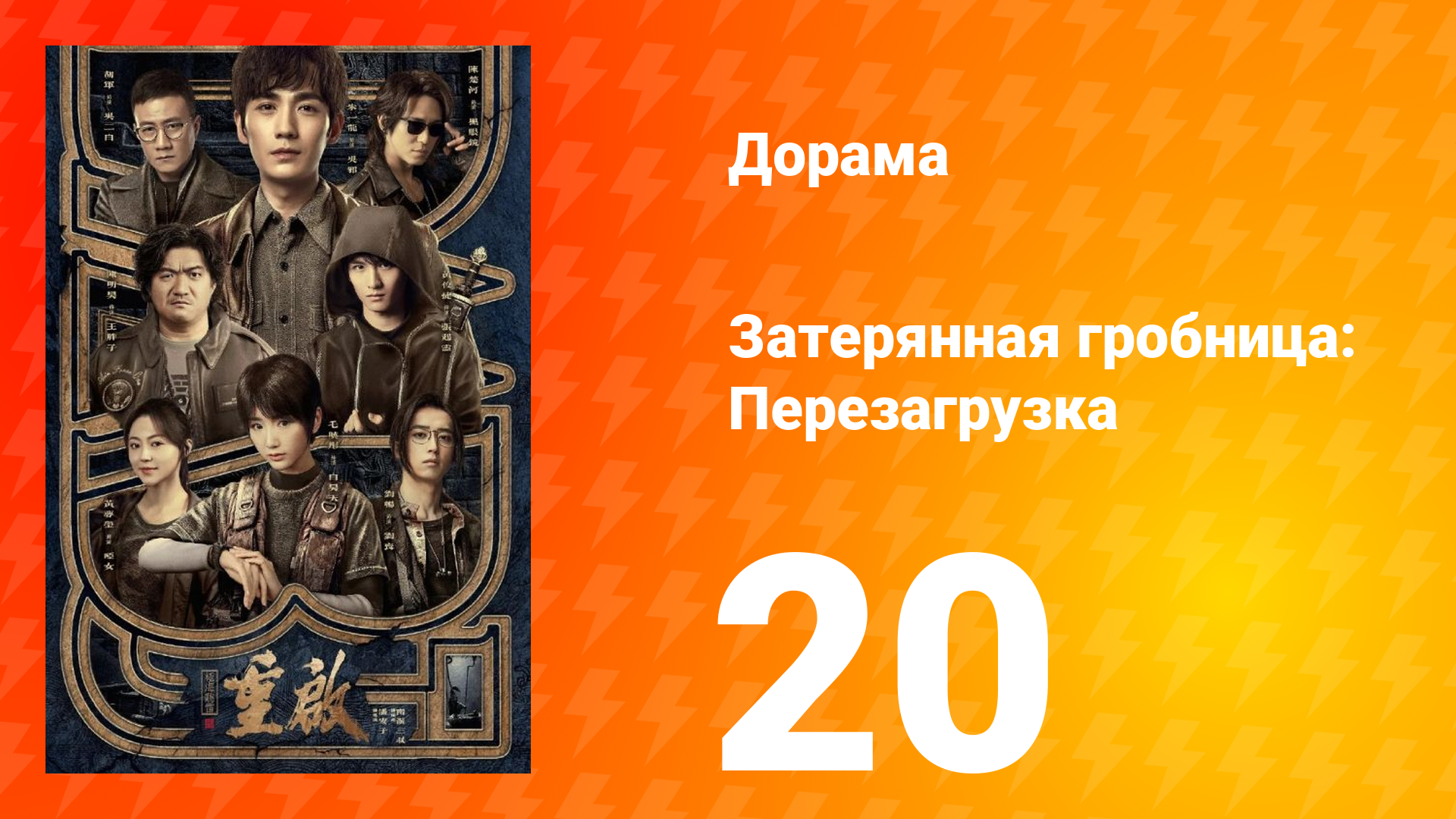 Затерянная гробница: Перезагрузка 20 серия