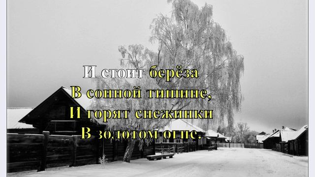 Сергей Есенин - Белая береза караоке версия