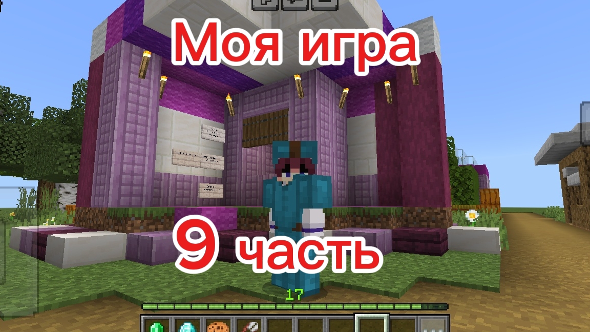 Моя игра. 9 часть.
