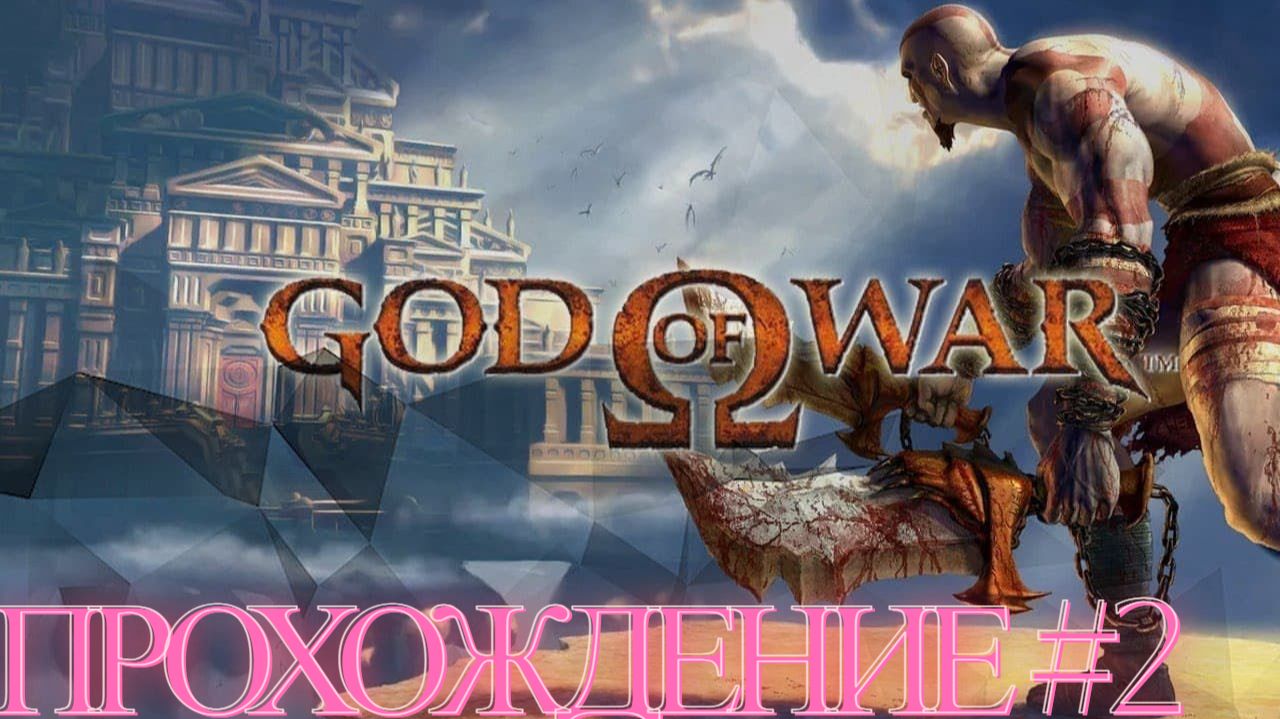 Прохождение God of War (2005) #2