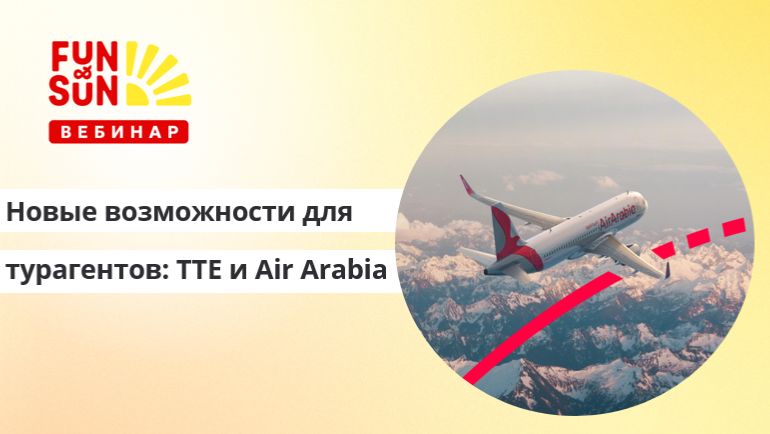 Новые возможности для турагентов: ТТЕ и Air Arabia