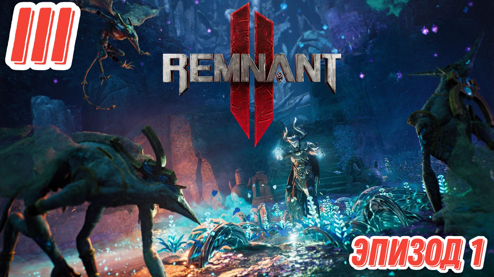 Remnant 2. Эпизод 1. Мир Ейша. Прохождение в коопе на максимальном уровне сложности.