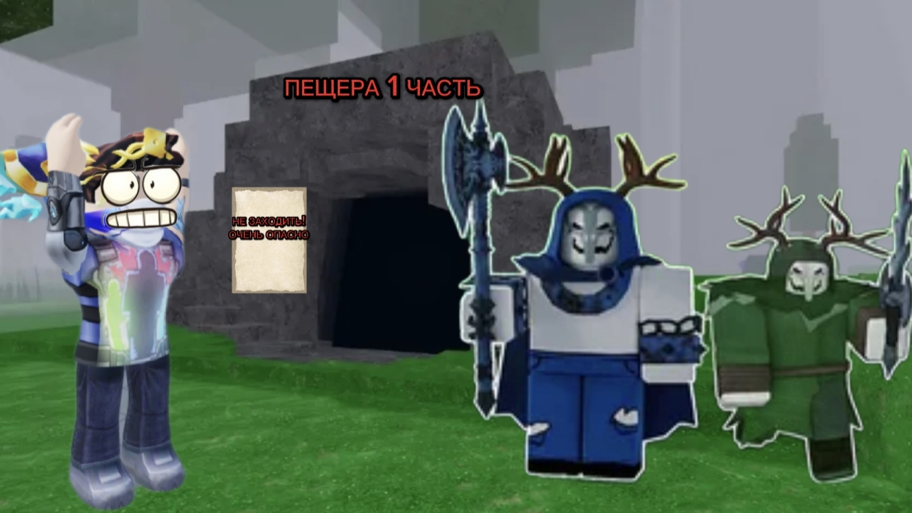 😱 ЛУТАЕМ ПЕЩЕРУ ДО 4 УРОВНЯ! (1 ЧАСТЬ ПЕЩЕР).