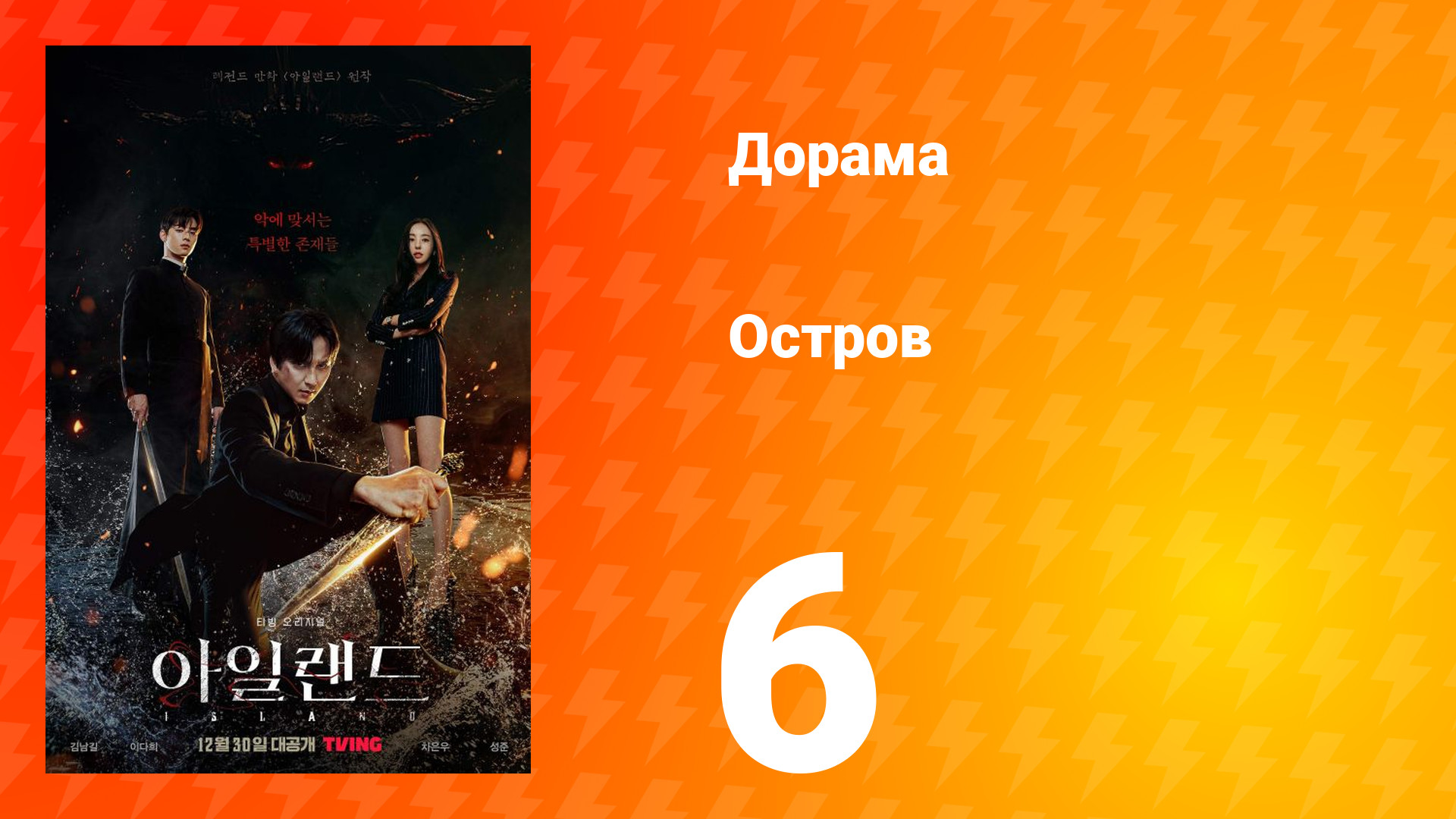 Остров 1 сезон 6 серия