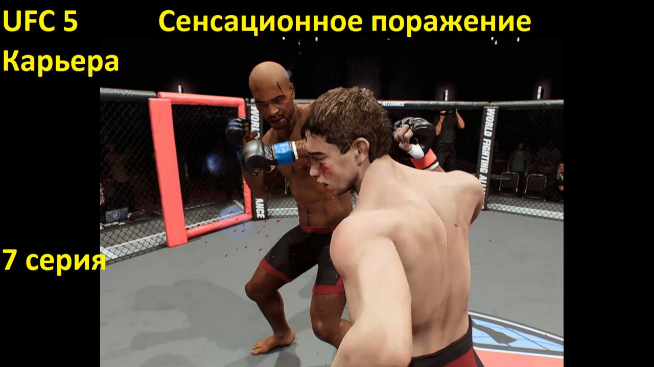 UFC 5: Карьера. Серия 7 — Сенсационное поражение