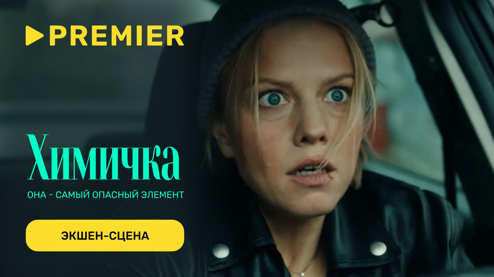 Химичка | Лучшая экшн-сцена | PREMIER