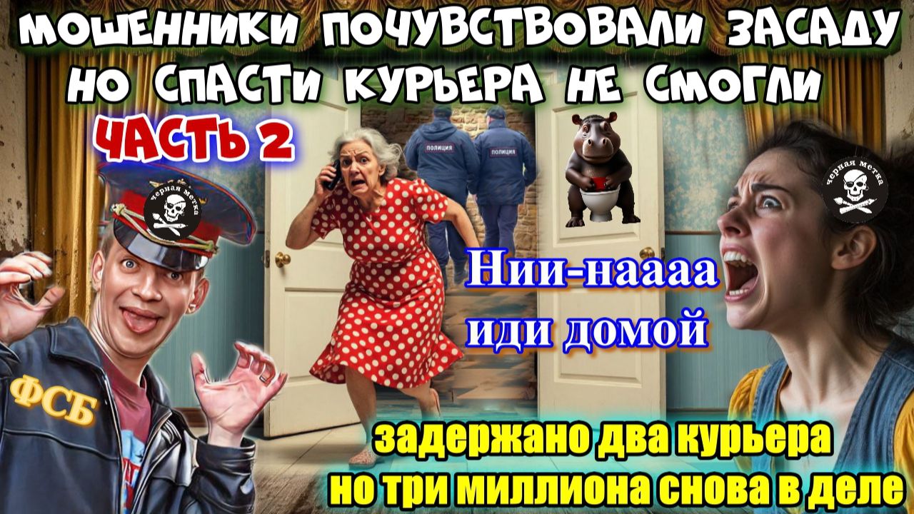 2️⃣ЧАСТЬ ☠️ ЧЁРНАЯ МЕТКА ДЛЯ ЖАДНЫХ МОШЕННИКОВ😂