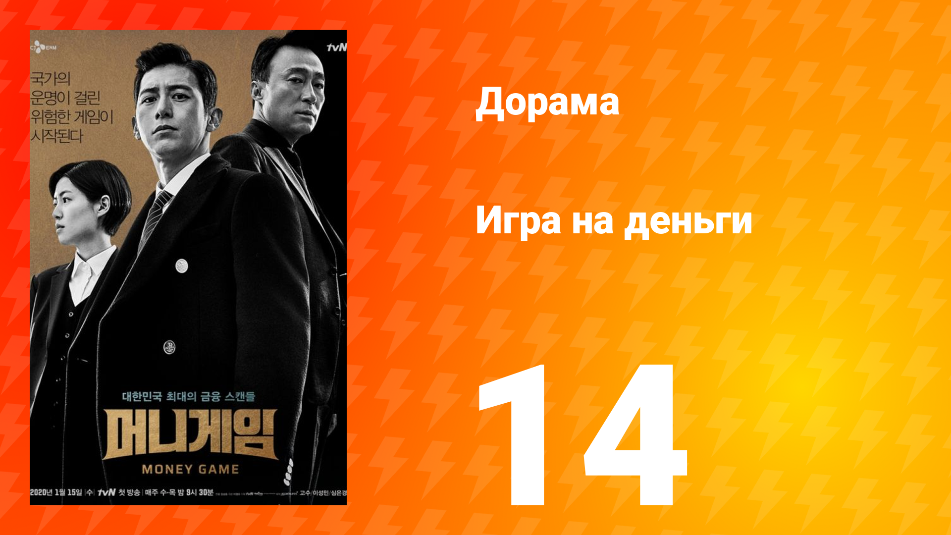 Игра на деньги 1 сезон 14 серия