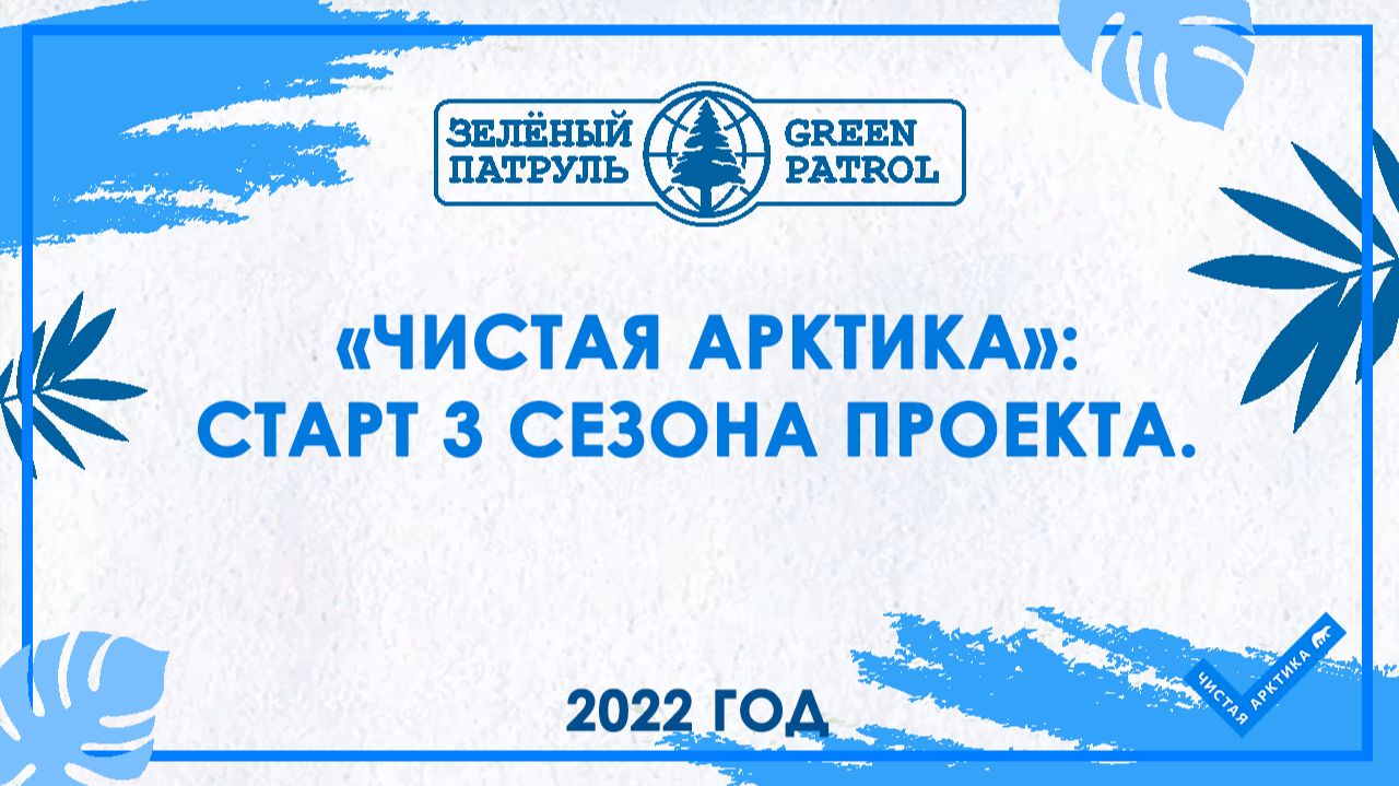 «Чистая Арктика»: старт 3 сезона проекта.