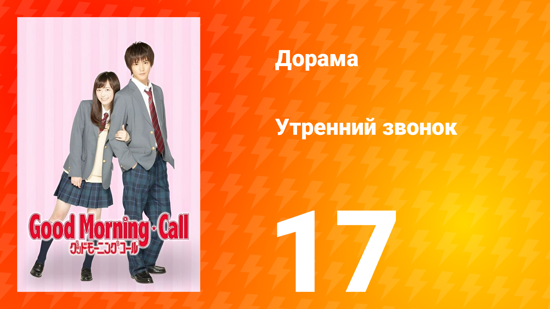Утренний звонок 1 сезон 17 серия
