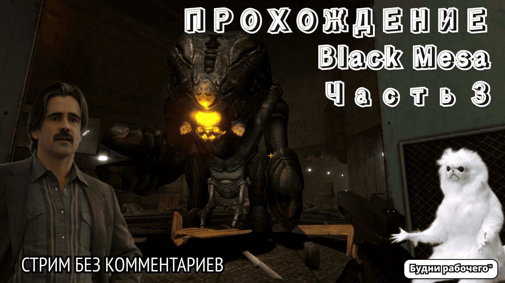 ПРОХОДИМ Black Mesa часть 3 | Будни рабочего™ #игры #game #anime #аниме #halflife #valve