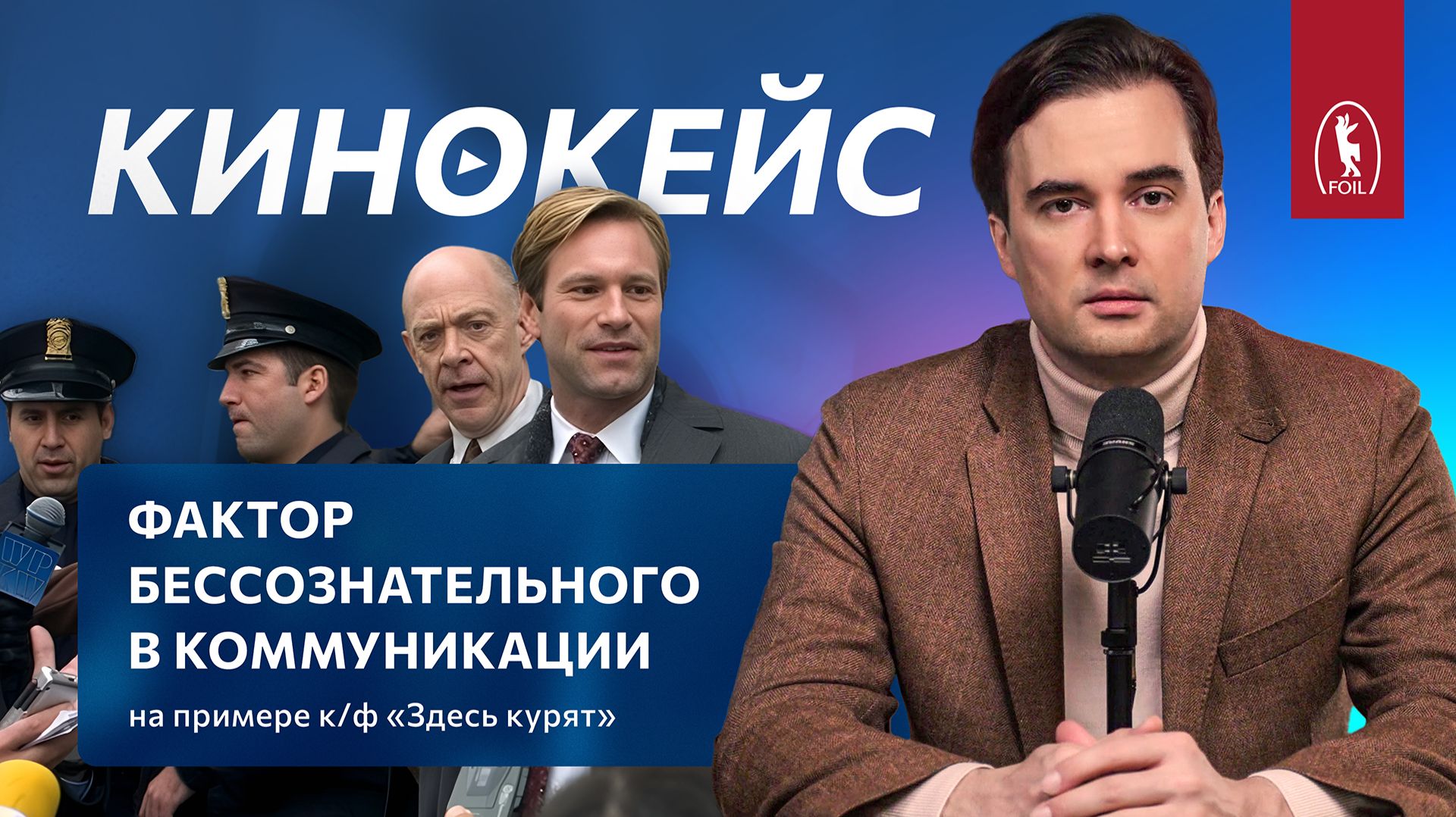 Как вами манипулируют и как этому противостоять. Уроки фильма «Здесь курят»