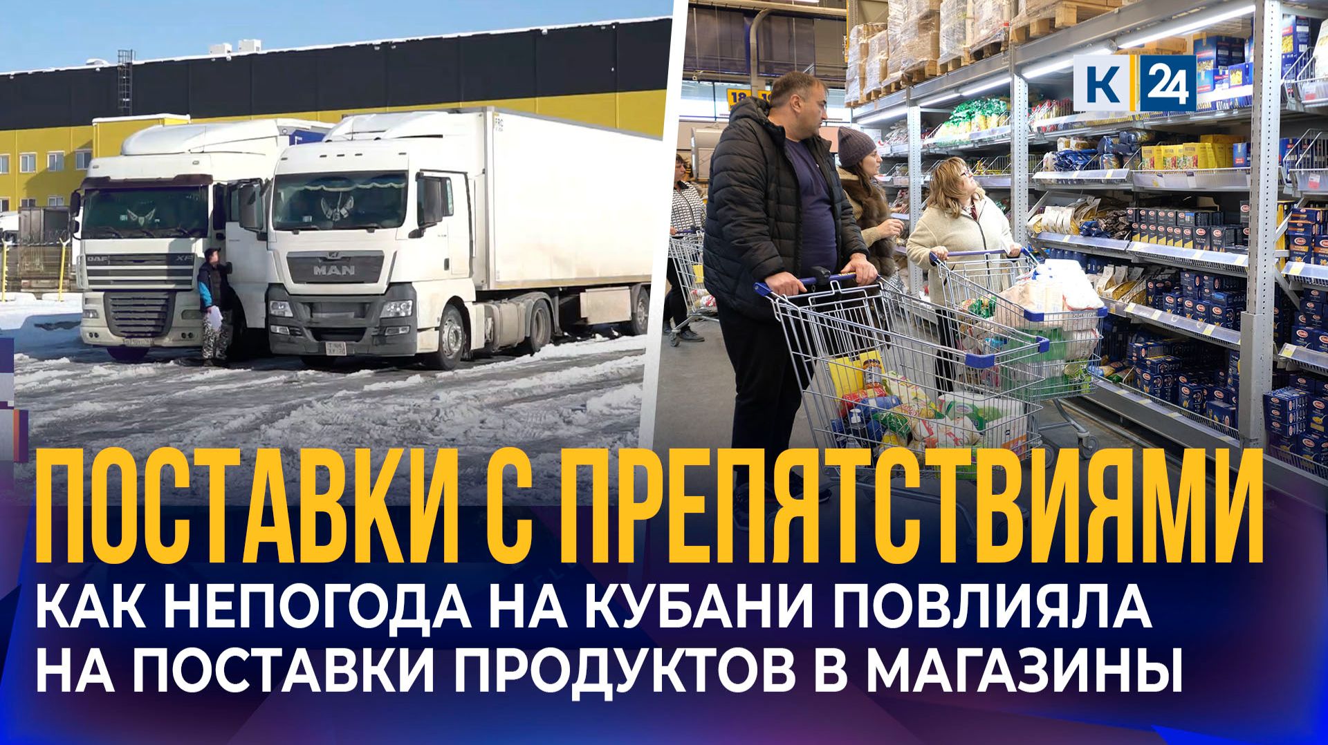 В торговых сетях рассказали, как повлияла непогода на Кубани на логистику