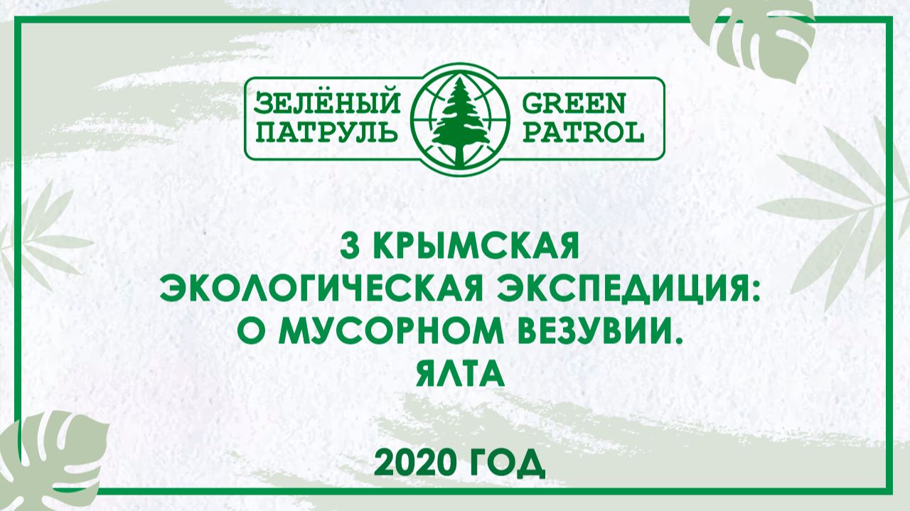 3 Крымская экологическая экспедиция: О мусорном везувии. Ялта