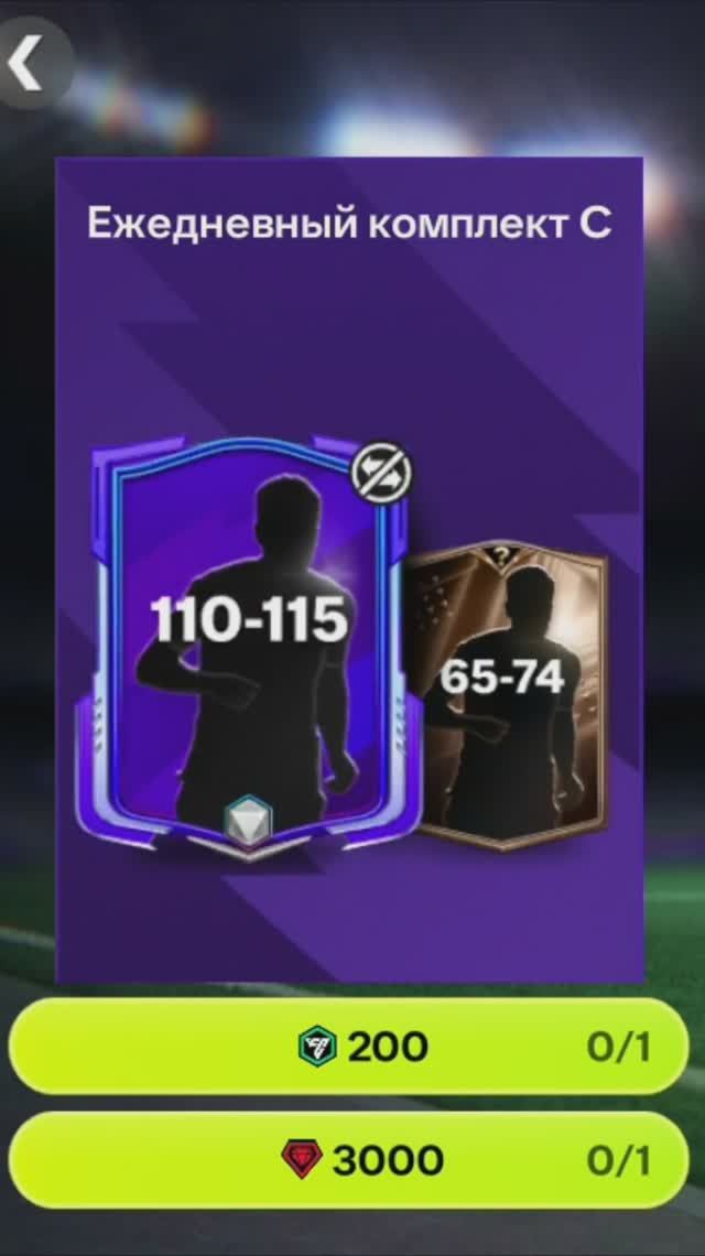 Ежедневный комплект Праздничных матчей за 3000 #fcmobile #фкмобайл #fc26 #фк26 #shorts