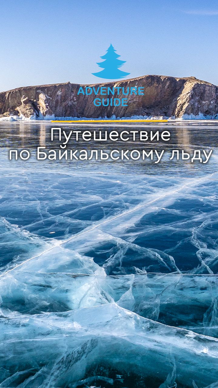 Путешествие по Байкальскому льду