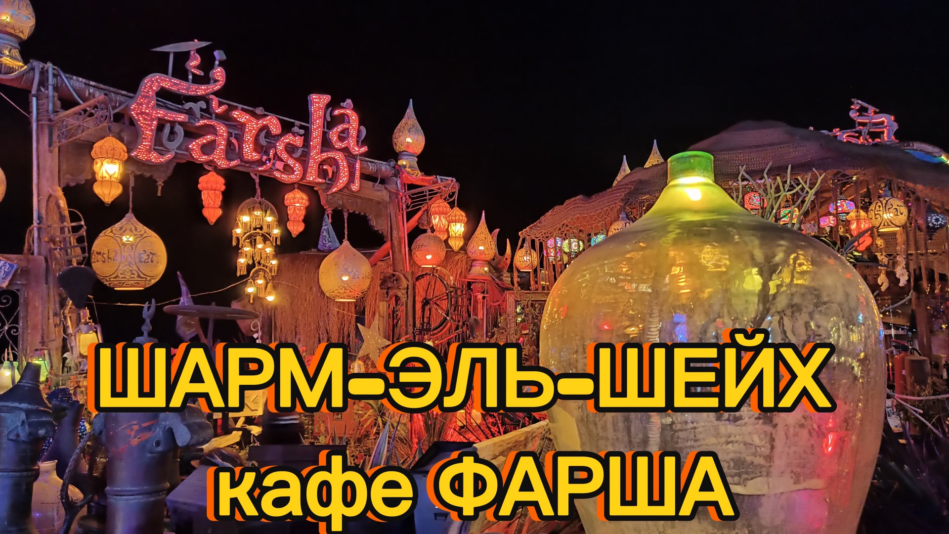 ШАРМ-ЭЛЬ-ШЕЙХ / кафе ФАРША́