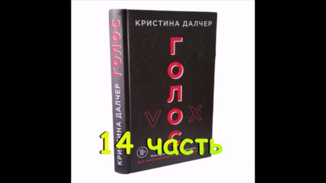 Голос 14 часть