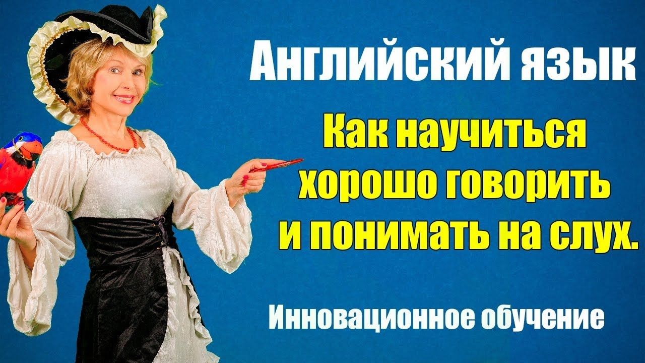Как научиться хорошо говорить по-английски и понимать на слух БЕЗ зубрёжки и Д/З. Пиратский Тренинг