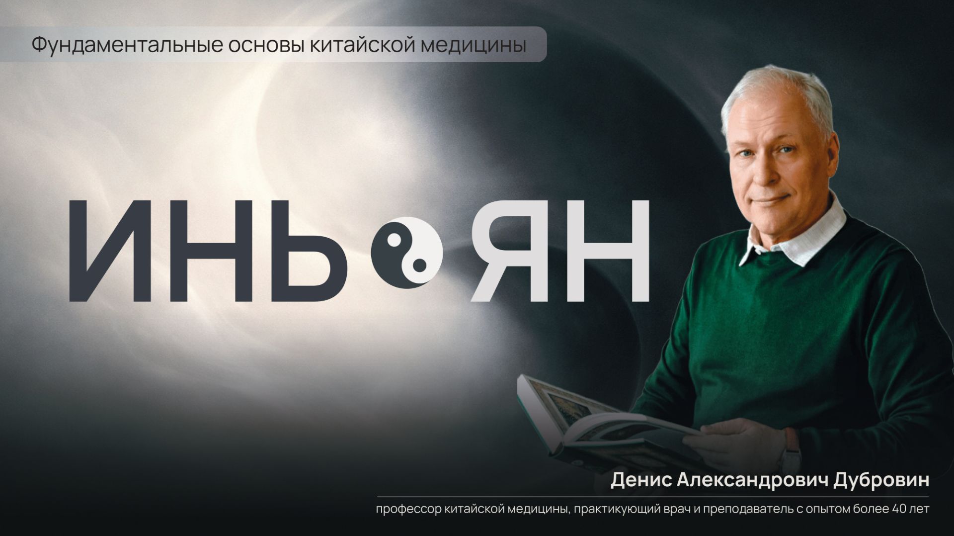 Учение Инь - Ян