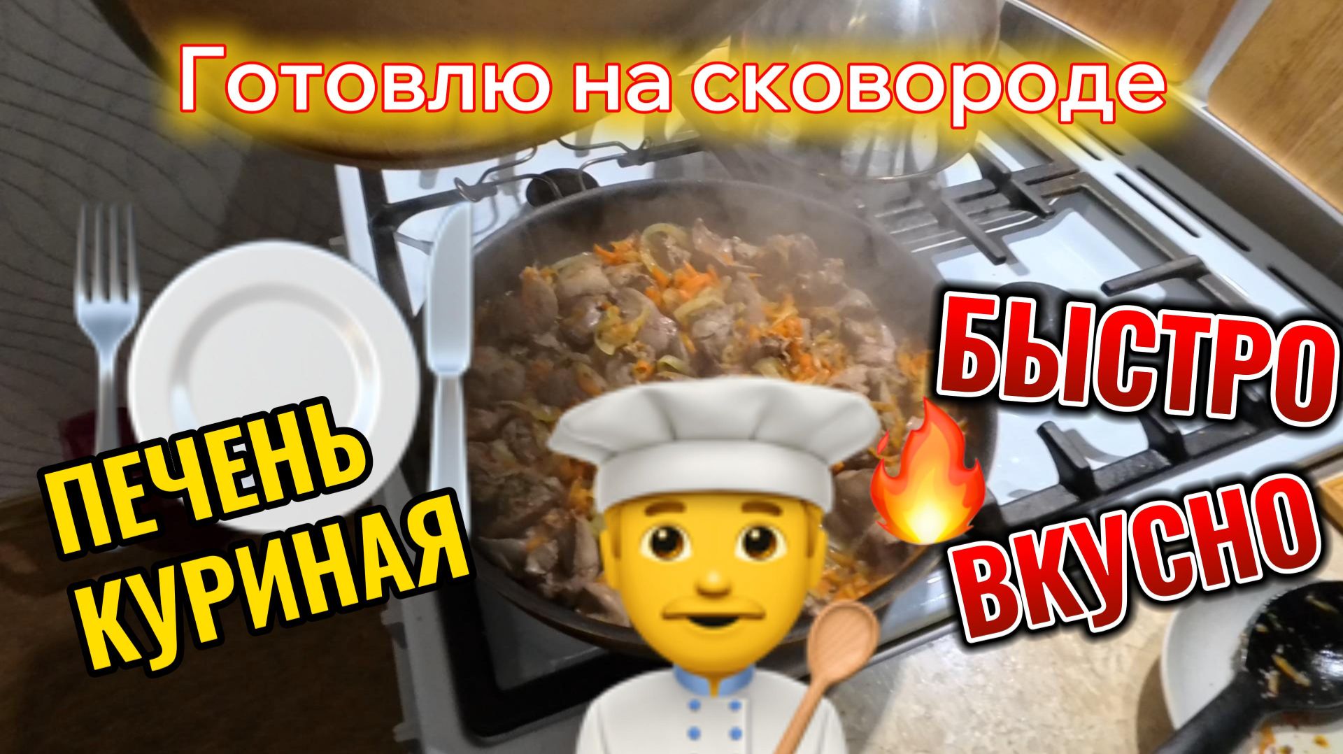 Куриная печень на сковороде быстро и вкусно