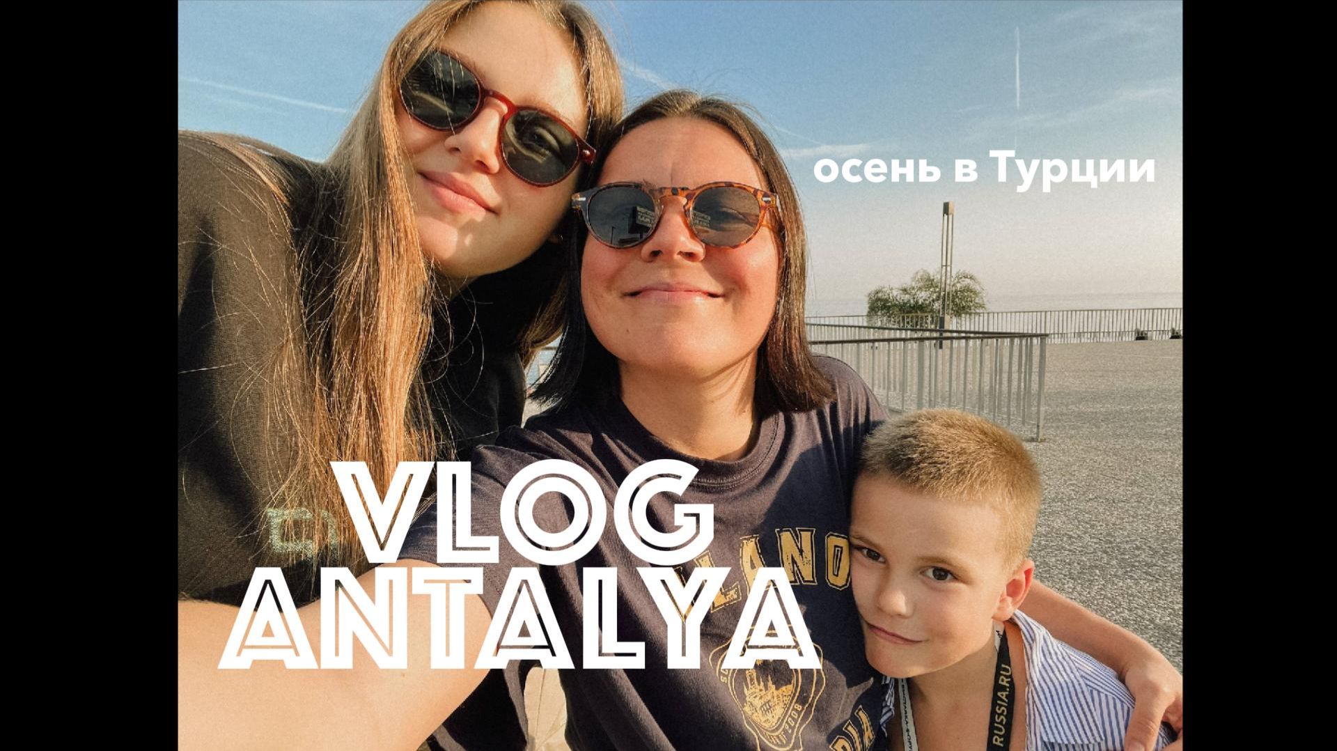Влог Анталья. Осень в Турции