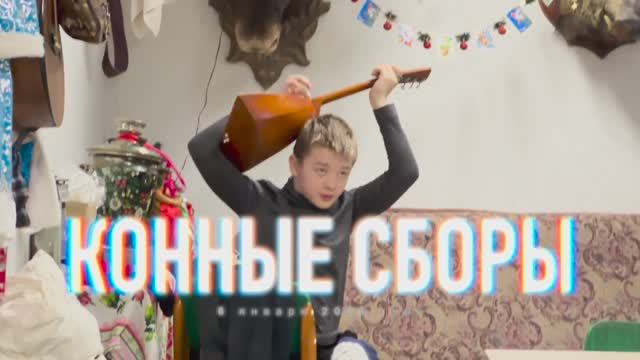 6 января | Сочельник, лошади и тёплый вечер