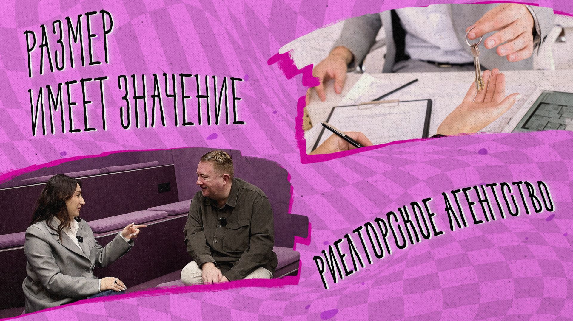 «Размер имеет значение» - Риелторское агентство