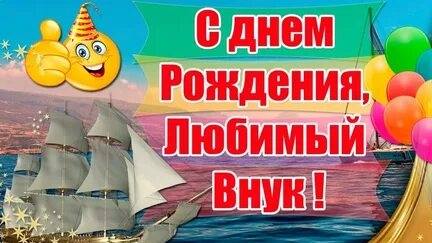 С днём рождения любимый внучек. Роскошная музыкальная открытка.
