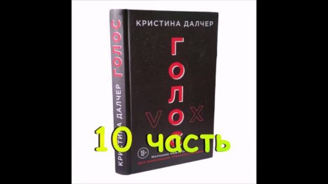 Голос 10 часть