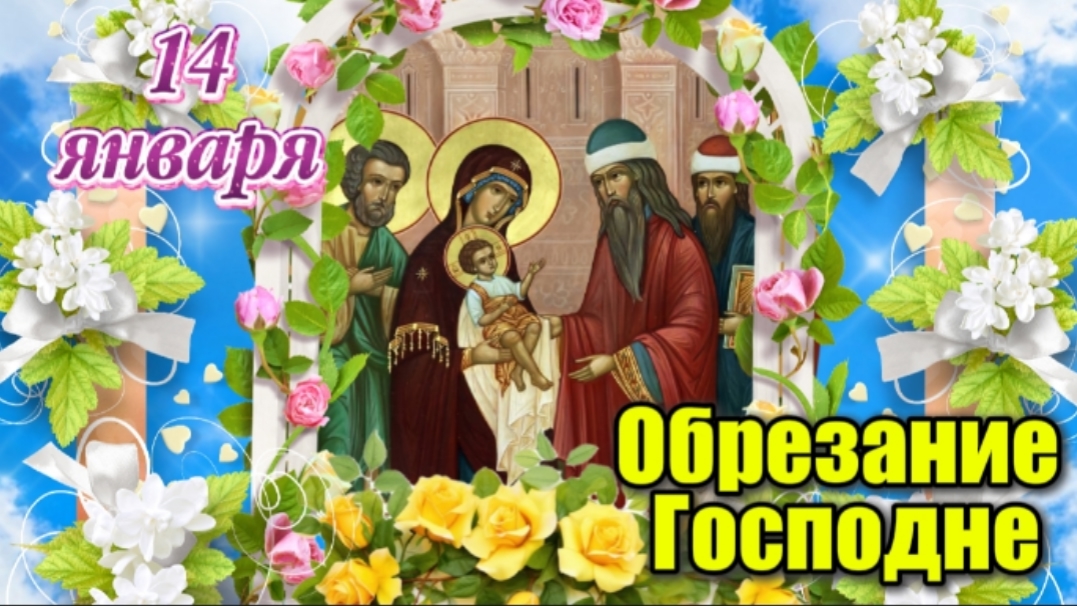 ✝️ Обрезание Господне — 14 января | Красивое православное поздравление