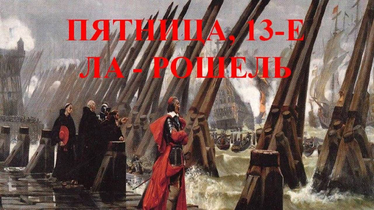 Сокровища тамплиеров. Ла-Рошель...