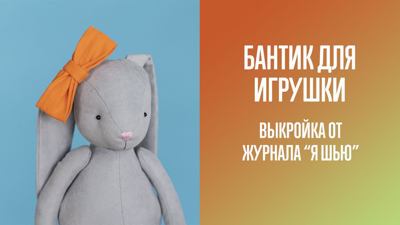 Бантик. Журнал "Я шью с мамой". №3