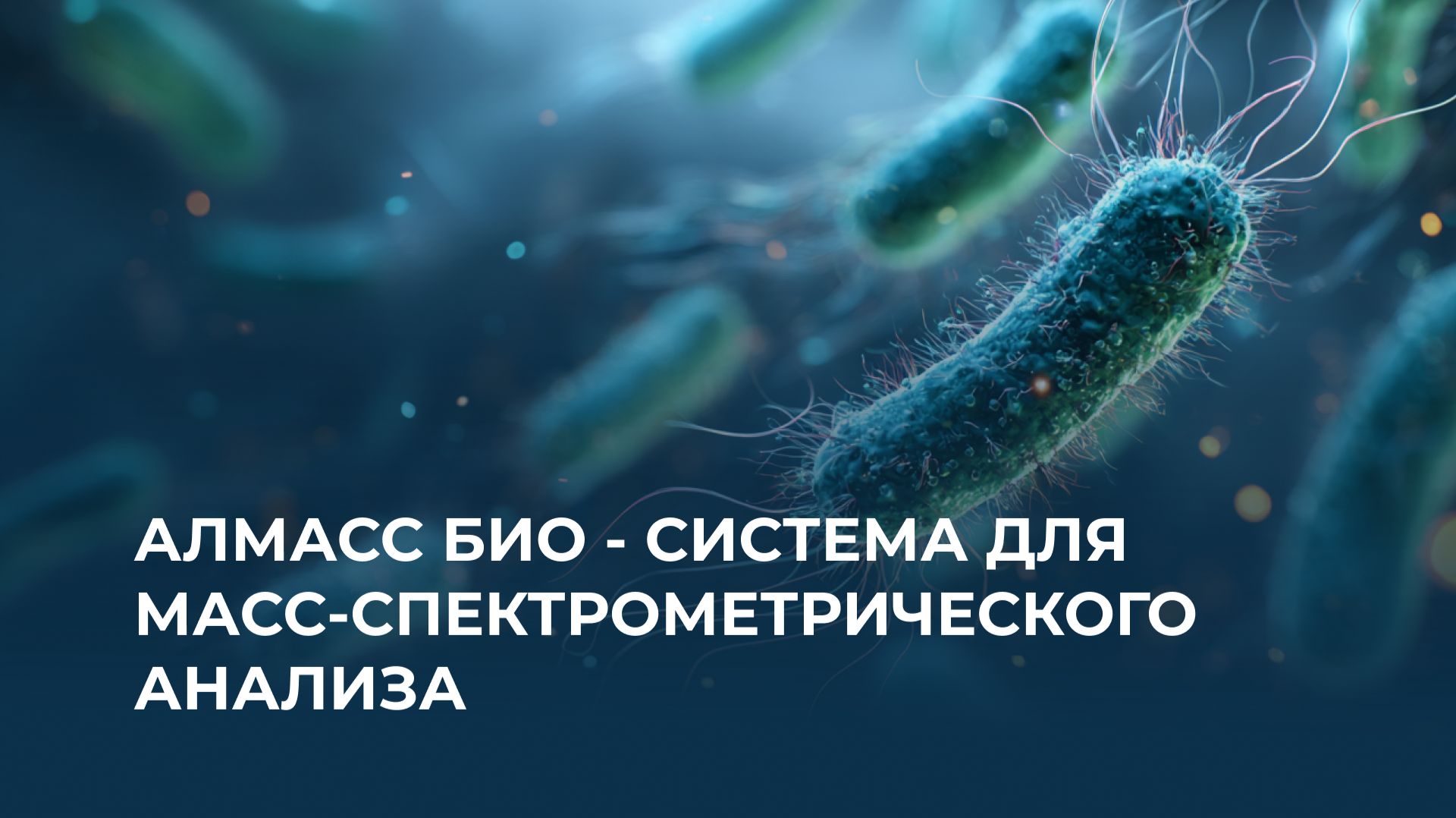 Система для масс-спектрометрического анализа "АЛМАСС Био"