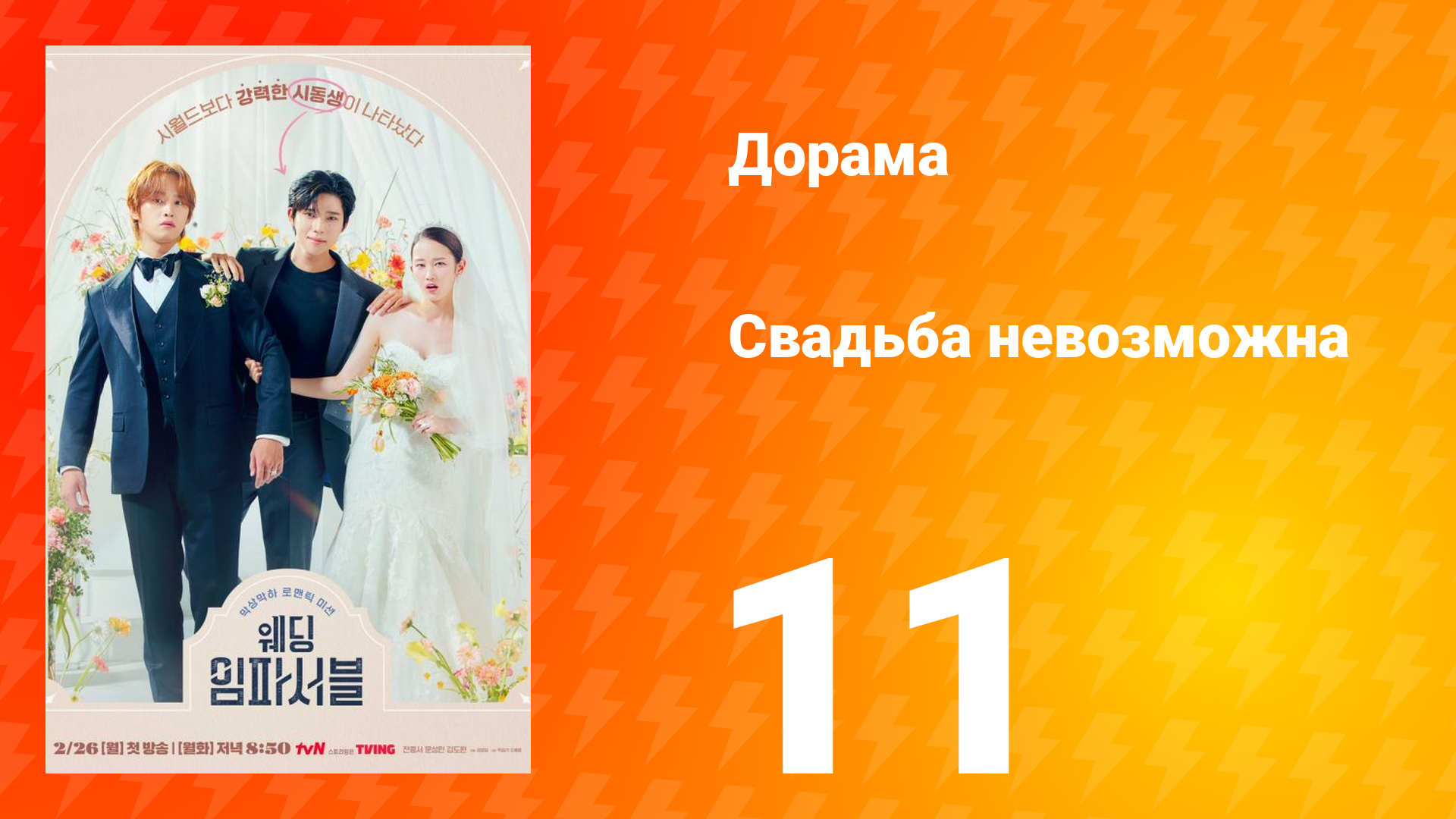 Свадьба невозможна 1 сезон 11 серия