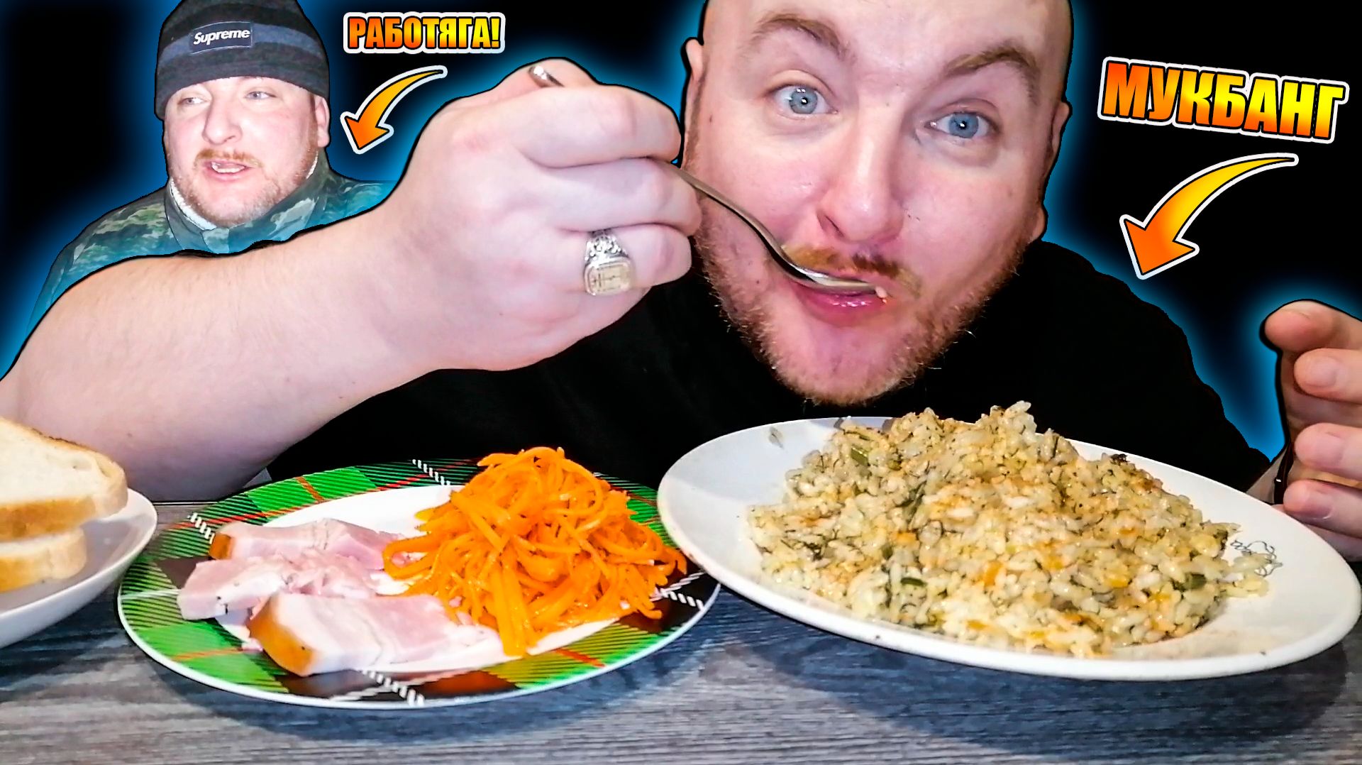 МУКБАНГ|ОБЖОРЫЧ|ПЛОВ|МЯСО ГРУДИНКА|МОРКОВЬ ПО КОРЕЙСКИ|РАБОТЯГА РАБОТАЕТ