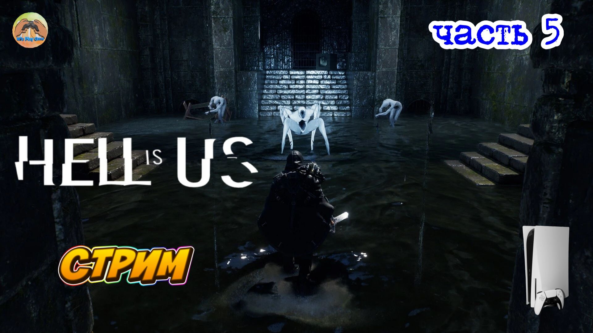 Hell is Us -=- ЧАСТЬ 5