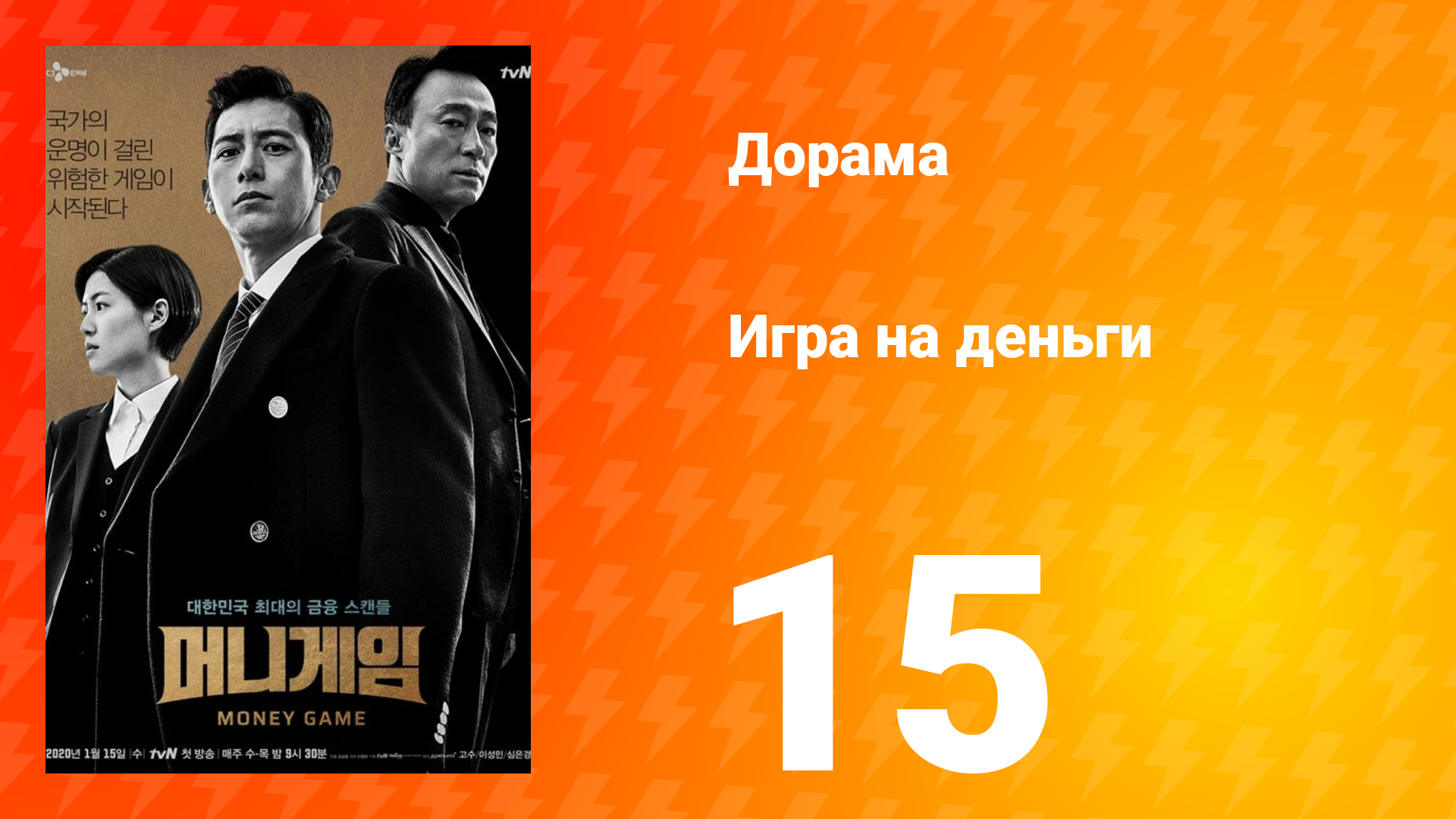 Игра на деньги 1 сезон 15 серия