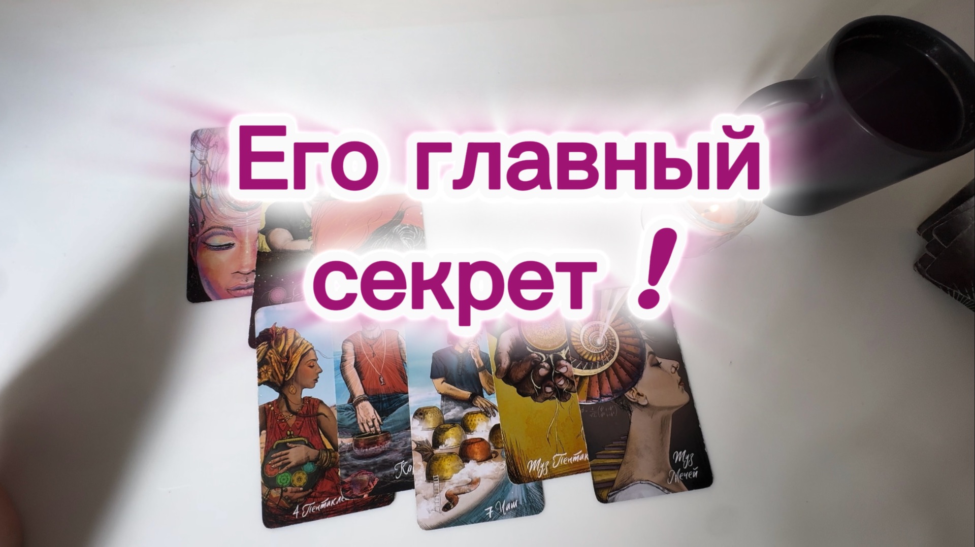 Что ОН хочет вам сказать? ЕГО ГЛАВНЫЙ СЕКРЕТ! #таро #отношения #любовь
