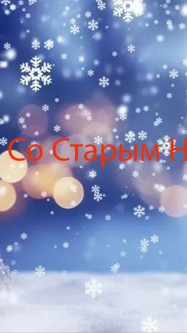 Друзья , со Старым Новым годом!!!
