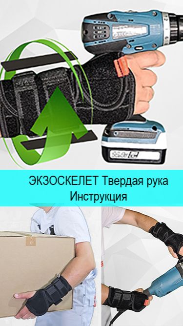 Экзоскелет Твердая рука - Инструкция