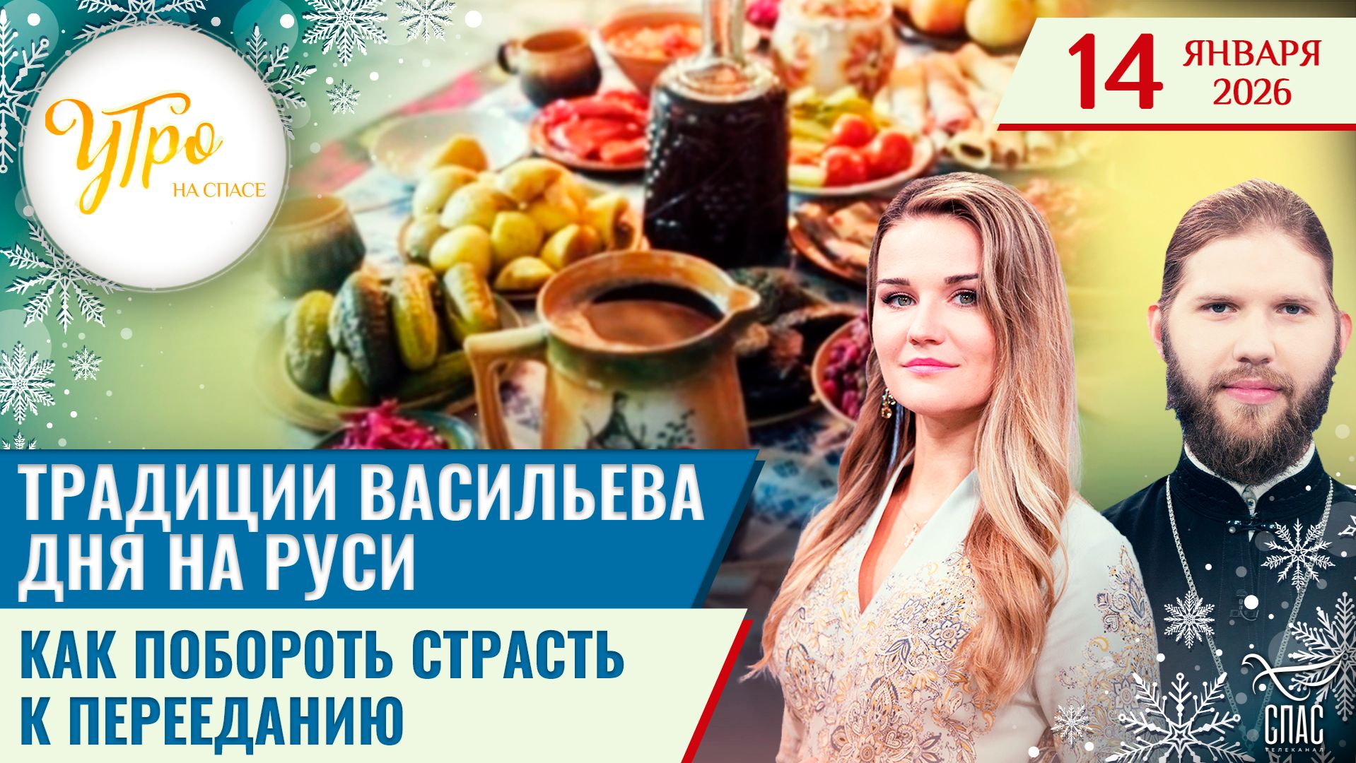 Традиции Васильева дня на Руси / Как побороть страсть к перееданию / Утро на СПАСЕ