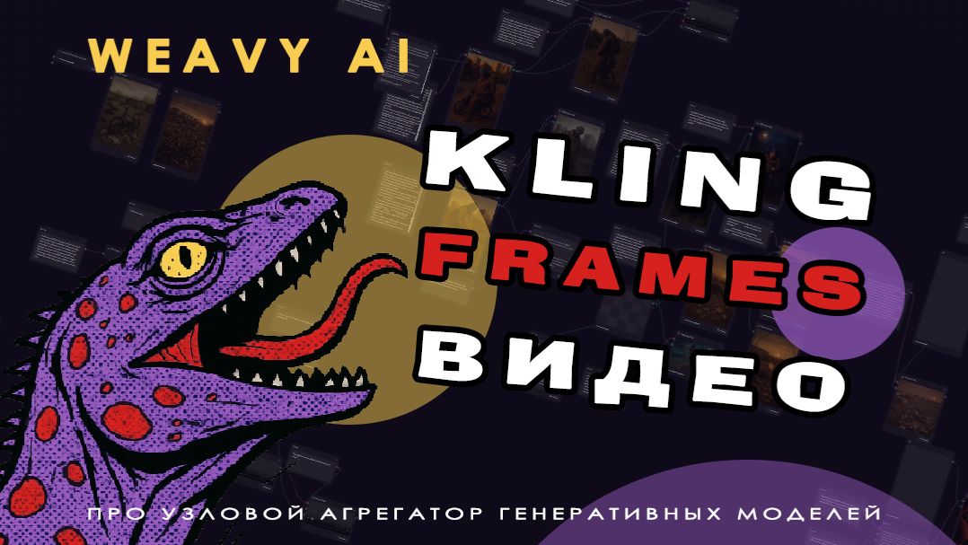 Weavy Ai ✨ 7. Kling Frames для гармоничных переходов