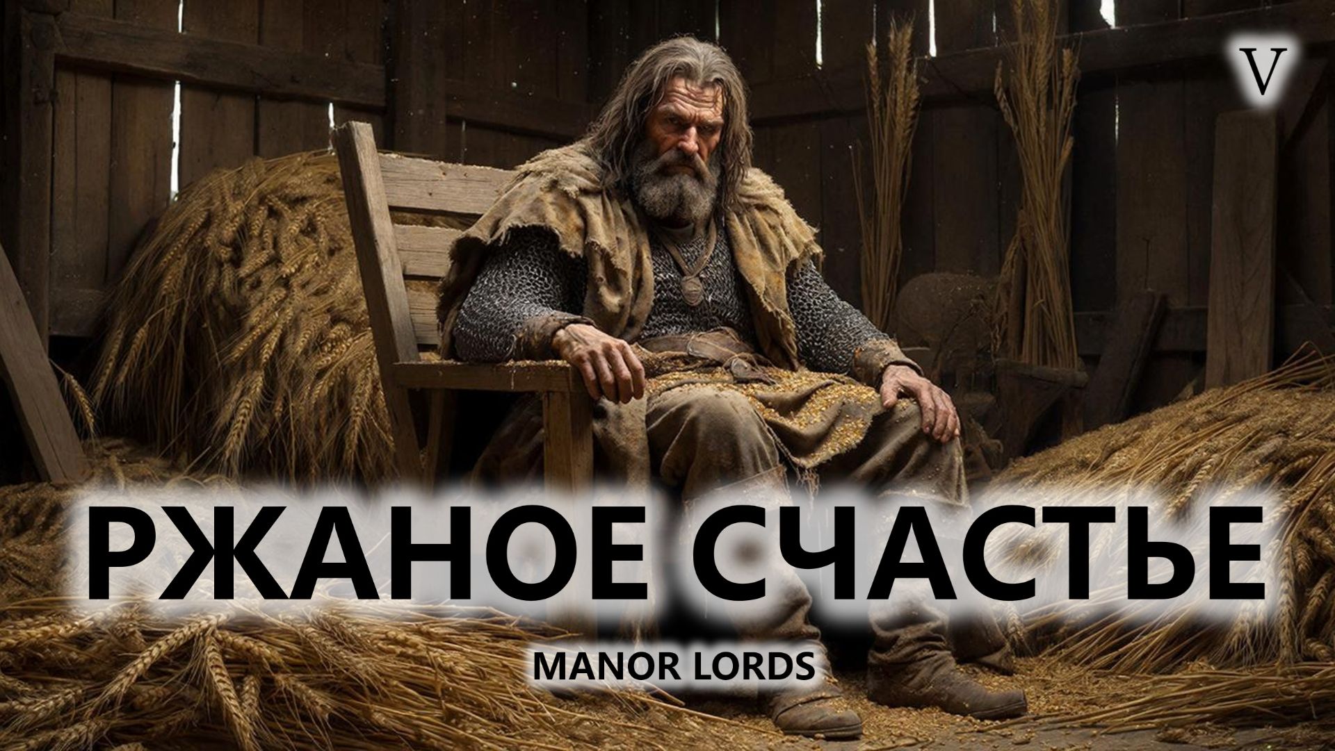 ⚔️РЖАНОЕ СЧАСТЬЕ I №5 I Manor Lords