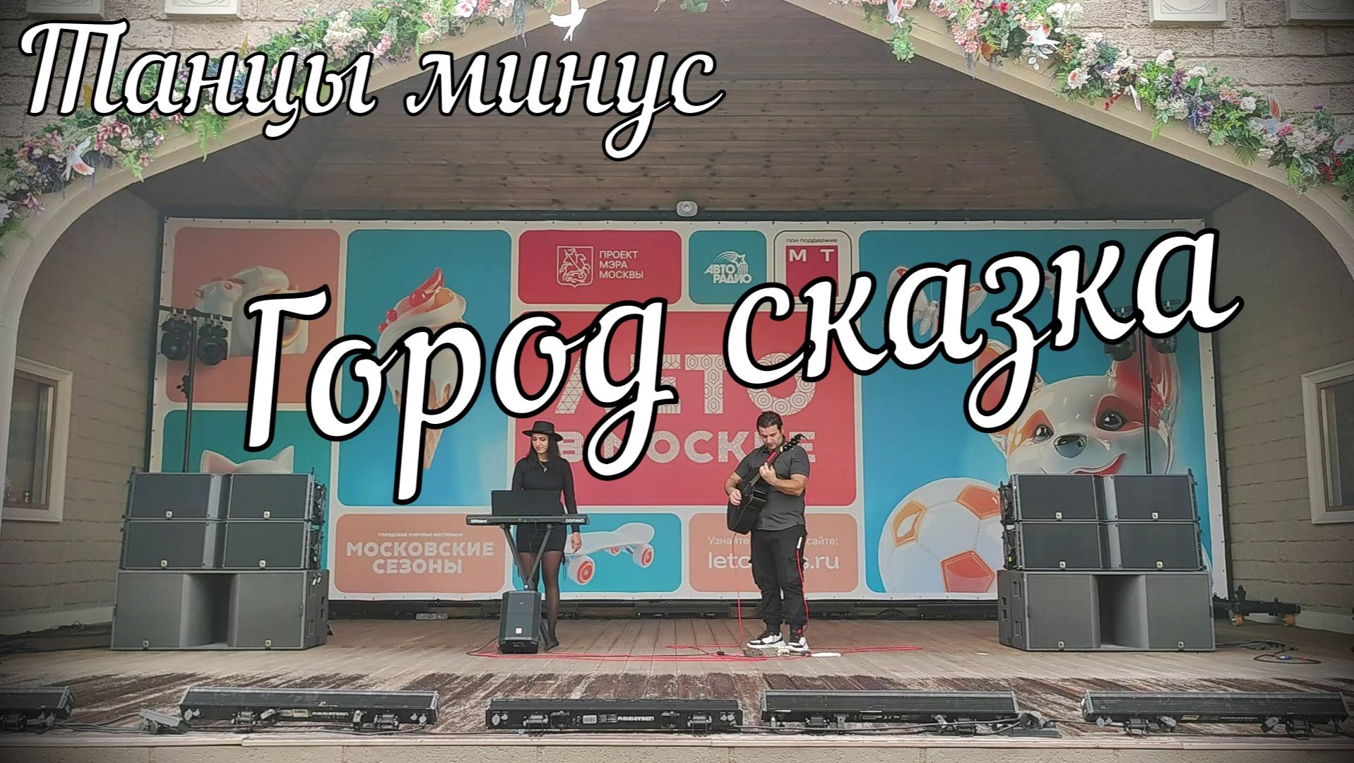 Танцы Минус - Город сказка // Актав