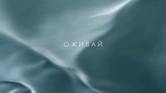 Оживай (Come Alive) - песня группы SKINIA MUSIC