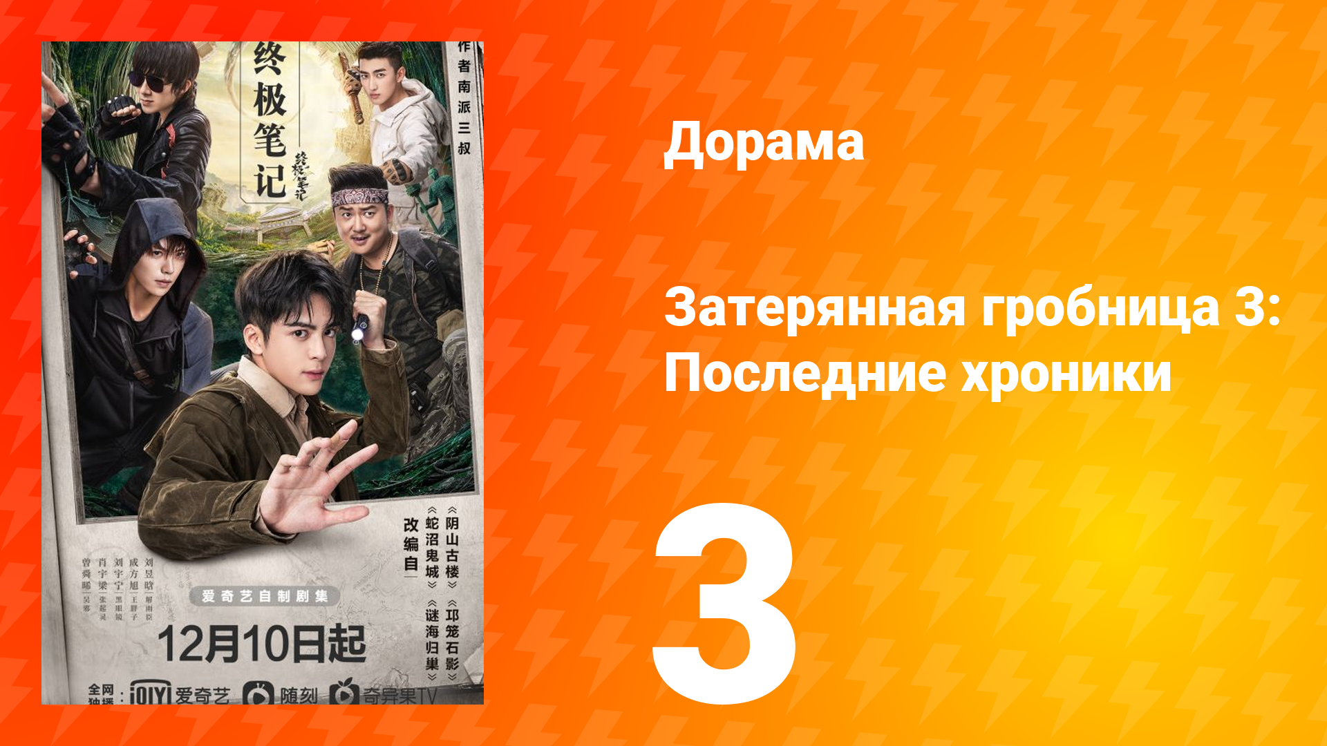 Затерянная гробница 3: Последние хроники 3 серия