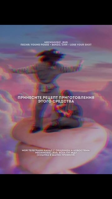 YOUNG POSSE × BENZO, CHN - Lose Your Shxt | русский перевод от meckimusic
